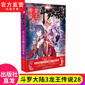 【官方正版】斗罗大陆3龙王传说25-26-27-28单本全集连载小说 斗罗大陆第三部全套小说 龙王传说28