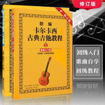 【】共2本新编卡尔卡西古典吉他教程1基础入门篇+提高篇修订版 五线谱六线谱对照版古典吉他初级
