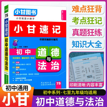 自选小甘速记初中全套语文数学物理化学公式定律文言文全解全析单词短语语法生物历史基础知识七八九年级 政治 7S