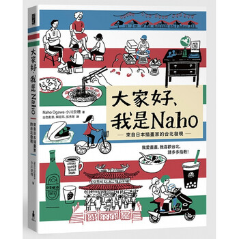 台版 大家好我是Naho 来自日本插画家的台北发现 趣味创作料理特色旅店插画旅程生活旅游