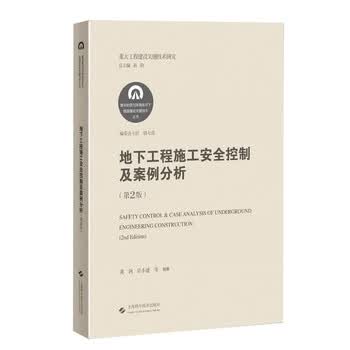 地下工程施工安全控制及案例分析（第2版）