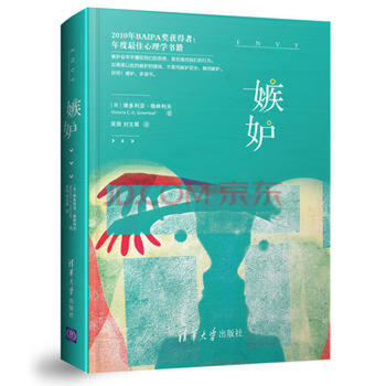 新华书店正版图书嫉妒