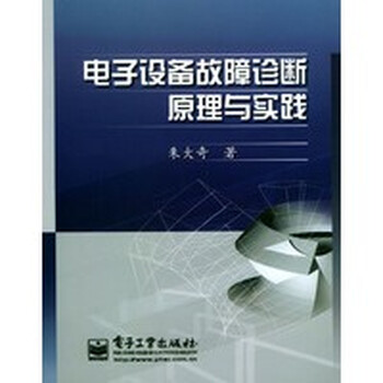电子设备故障诊断原理与实践 朱大奇 电子工业出版社【正版图书】