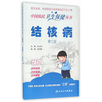 结核病(第二版)【正版图书】