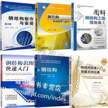 钢结构施工书籍全6册 钢结构基本原理与设计+钢构制作与安装+钢结构+识图快速入门+快速入门与预算无师
