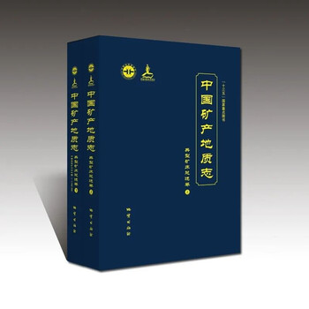 正版 中国矿产地质志·典型矿床总述卷（上、下卷及附图）+书盒 地质出版社