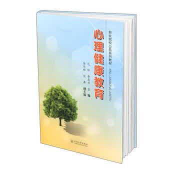 正版 心理健康教育 9787548241515