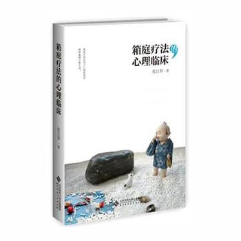箱庭疗法的心理临床