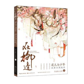 在柳边