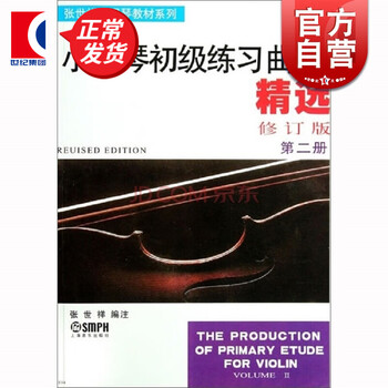 小提琴初级练习曲精选（第二册 修订版）张世祥 上海音乐出版社