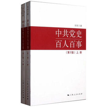 中共党史百人百事(第2版)(全2册) 图书