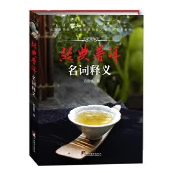 经典普洱 名词释义 石昆牧 著