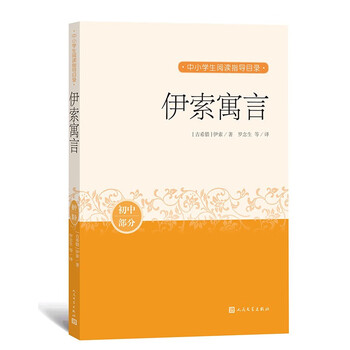 伊索寓言 中小学生阅读指导目录