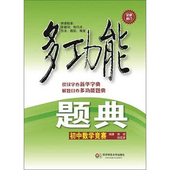 正版多功能题典初中数学竞赛 全新修订版 题型详解用书 华东师范大学出版社 中学生789年级数学知识点方法题型难度学习资料书