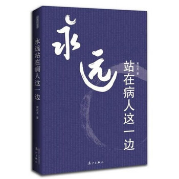 永远站在病人这一边