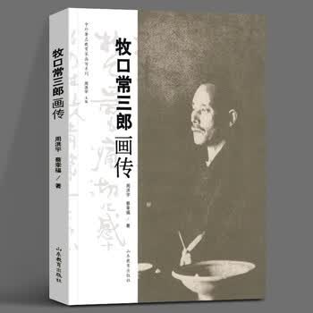 【京东配送】中外教育家画传系列：牧口常三郎画传 周洪宇 蔡幸福 山东教育出版社