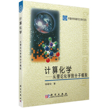 计算化学：从理论化学到分子模拟 陈敏伯 著 9787030233523 科学出版社