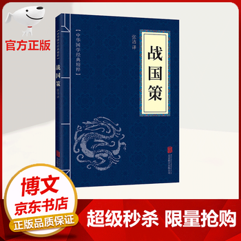 【秒杀专区】中华国学经典精粹 战国策 中国通史 二十四史 中国近代史 中华上下五千年 同类型书籍
