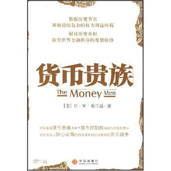 货币贵族【正版图书】