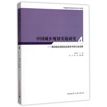中国城乡规划实施研究--第四届全国规划实施学术研讨会成果