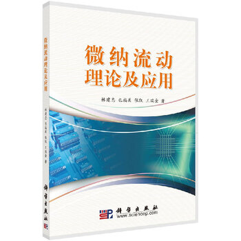 【官方】微纳流动理论及应用/林建忠等