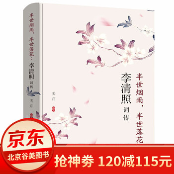 半世烟雨，半世落花：李清照词传 单本正版 中国古诗词鉴赏辞典 古典文学书【99元10本书】