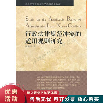 行政法律规范冲突的适用规则研究