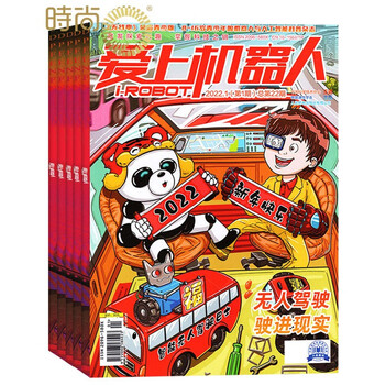 爱上机器人2022年全年杂志订阅 7月起订 一年共6期