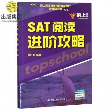 SAT阅读进阶攻略/顶上英语双语分级阅读系列