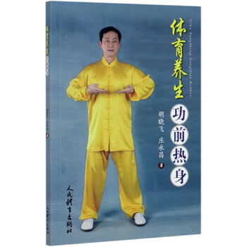 体育养生功前热身