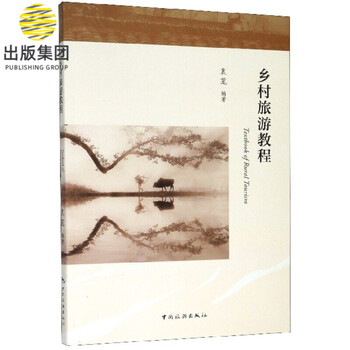 乡村旅游教程