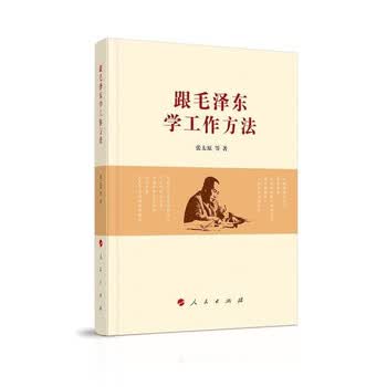 跟学工作方法张太原出版社9787010226903 政治/军事书籍