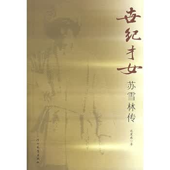 世纪才女:苏雪林传