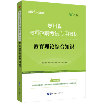 中公教育2022贵州省教师招聘考试用书教招教材：教育理论综合知识教基教综 铜仁贵阳遵义六盘水毕节等
