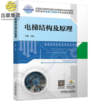 电梯结构及原理(高职高专电梯工程技术专业规划教材)