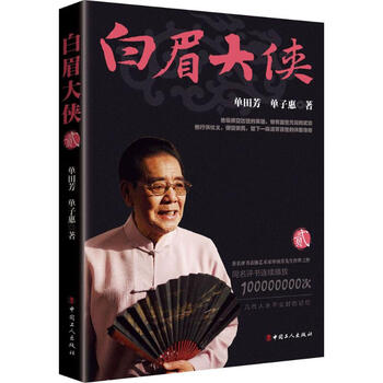 白眉大侠(2) 单田芳,单子惠  书籍