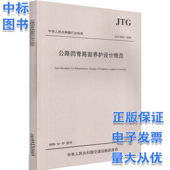 公路沥青路面养护设计规范 JTG 5421-2018