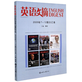 英语文摘(2020年7-12期合订本)(英汉对照)