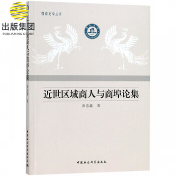 近世区域商人与商埠论集/暨南史学丛书