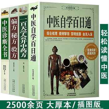 全4册中医自学百日通偏方秘方验方大全中医诊断全书一百天学会开中零基础自学黄帝内经民间秘传养生