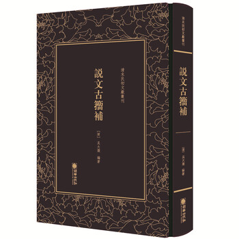 清末民初文献丛刊：说文古籀补 奎文