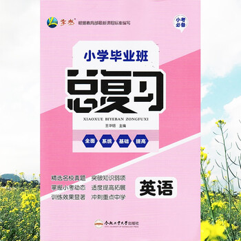 小学毕业班 总复习 语文数学英语人教版RJ 小考必备 6六年级 季然 英语