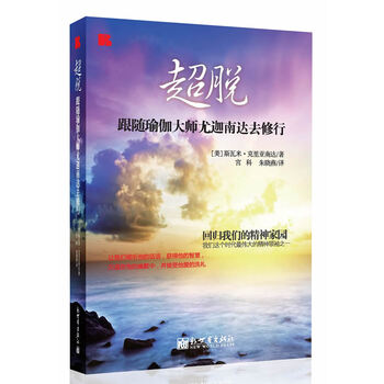 超脱 : 跟随瑜伽大师尤迦南达去修行