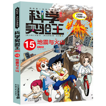 科学实验王全套31册升级版儿童科学漫画书彩图版少儿自然百科全书7-11-14岁青少年四五六年级中小学 【15】地震与火山