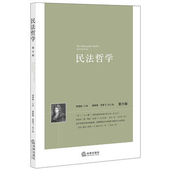 民法哲学（第六辑）