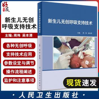 新生儿无创呼吸支持技术 阐述新生儿呼吸系统解剖特点等 非机械通气的氧气吸入治疗 儿科书籍