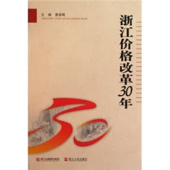 浙江价格改革30年【正版图书】