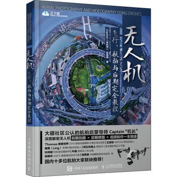 无人机飞行、航拍与后期完全教程