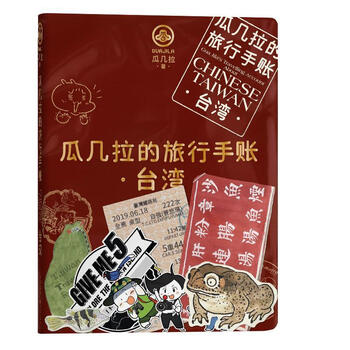 瓜几拉的旅行手帐.台湾瓜几拉重庆出版社9787229153823 历史书籍