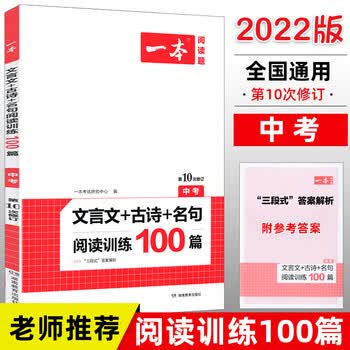 2022新版一本中考文言文+古诗+名句阅读训练100篇专项训练书 一本文言文+古诗+名句